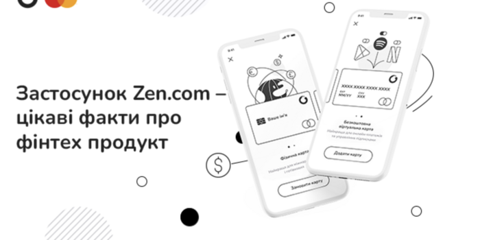 Застосунок ZEN.COM — цікаві факти про фінтех-продукт