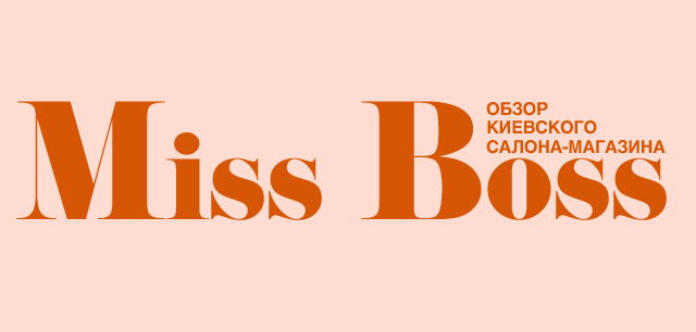 Обзор киевского салона-магазина Miss Boss